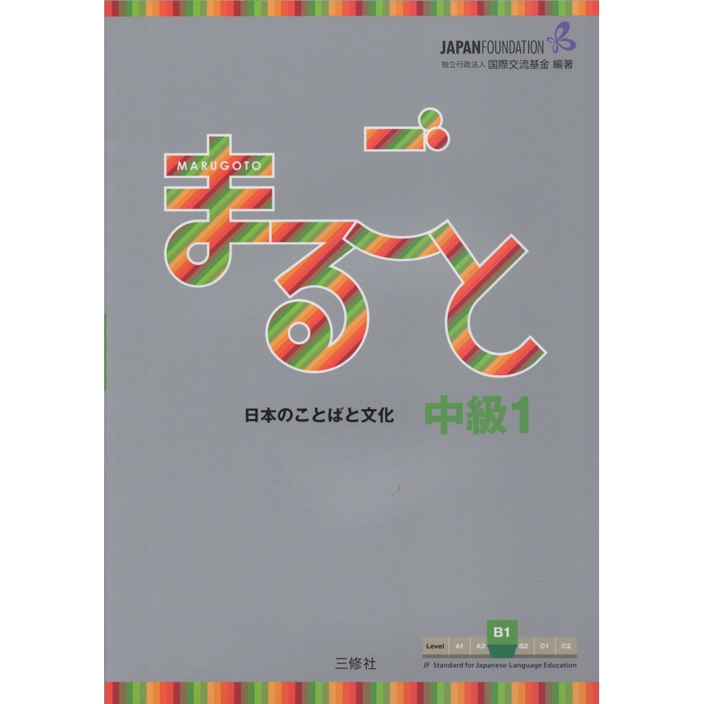 MARUGOTO JAPANESE LANGUAGE AND CULTURE INTERMEDIATE 1 B1