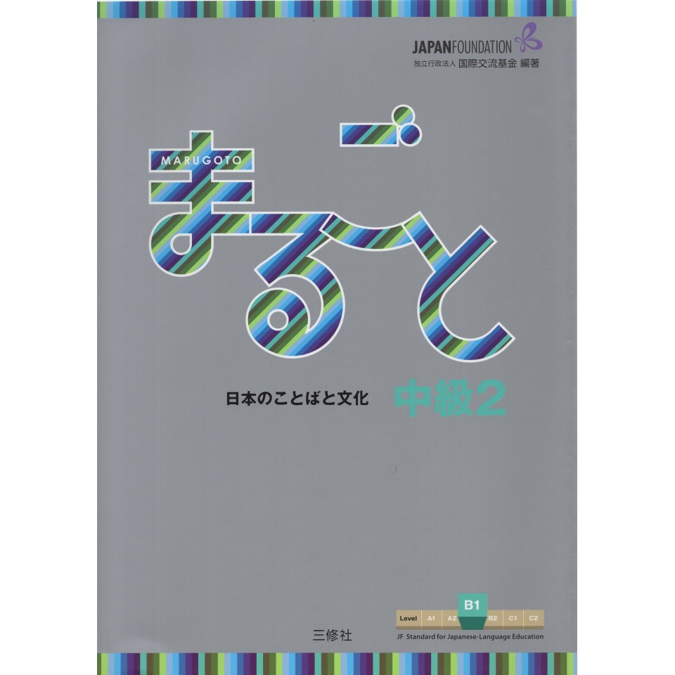 MARUGOTO JAPANESE LANGUAGE AND CULTURE INTERMEDIATE 2 B1