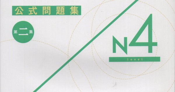 JAPANESE - LANGUAGE PROFICIENCY TEST N4 (2018)/ OFFICIAL TEST WORKBOOK