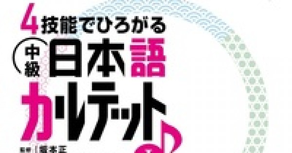 QUARTET TEXTBOOK VOL.1: INTERMEDIATE JAPANESE ACROSS THE FOUR LANGUAGE ...