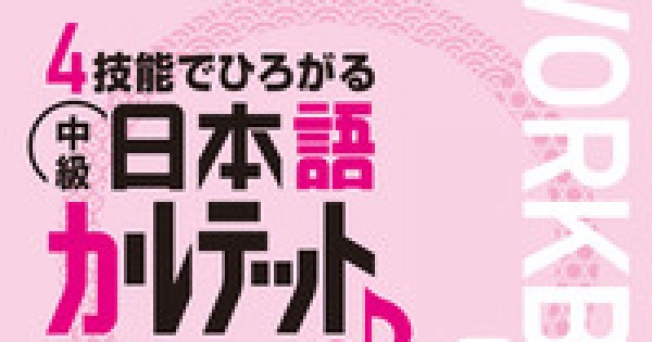 QUARTET WORKBOOK VOL.1: INTERMEDIATE JAPANESE ACROSS THE FOUR LANGUAGE ...