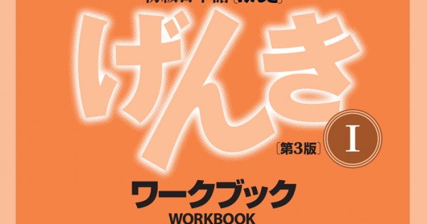 Genki 1: An Integrated Course In Elementary Japanese 3rd Edition Workbook