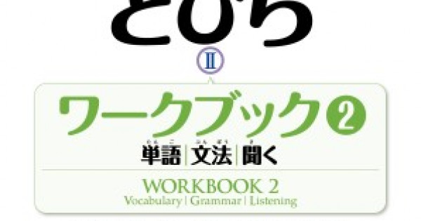 Tobira-2-Beginning-Japanese-Workbook-2