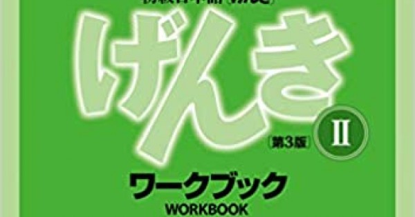 Genki 2: An Integrated Course In Elementary Japanese 3rd Edition Workbook